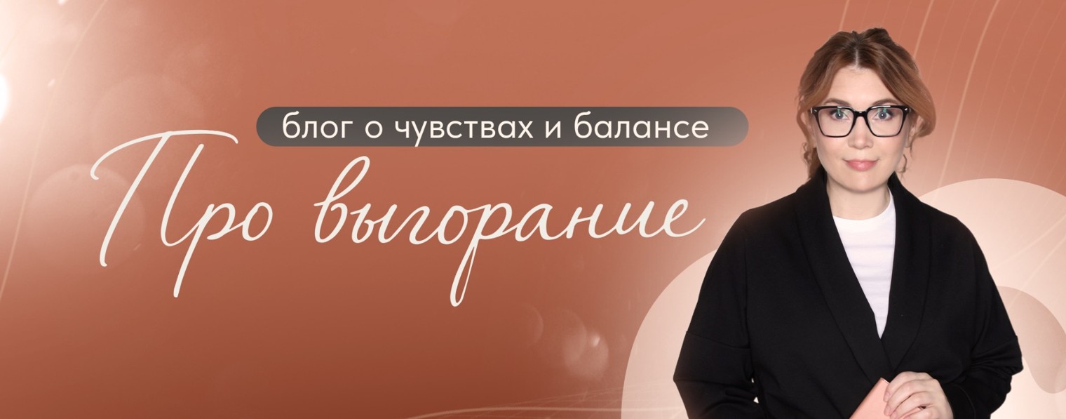 Алёна Картышкина. Про Выгорание