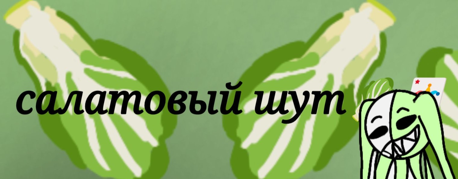 Салатовый шут🥬🃏