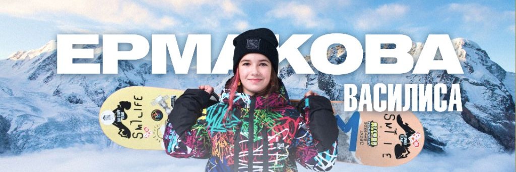 Василиса Ермакова