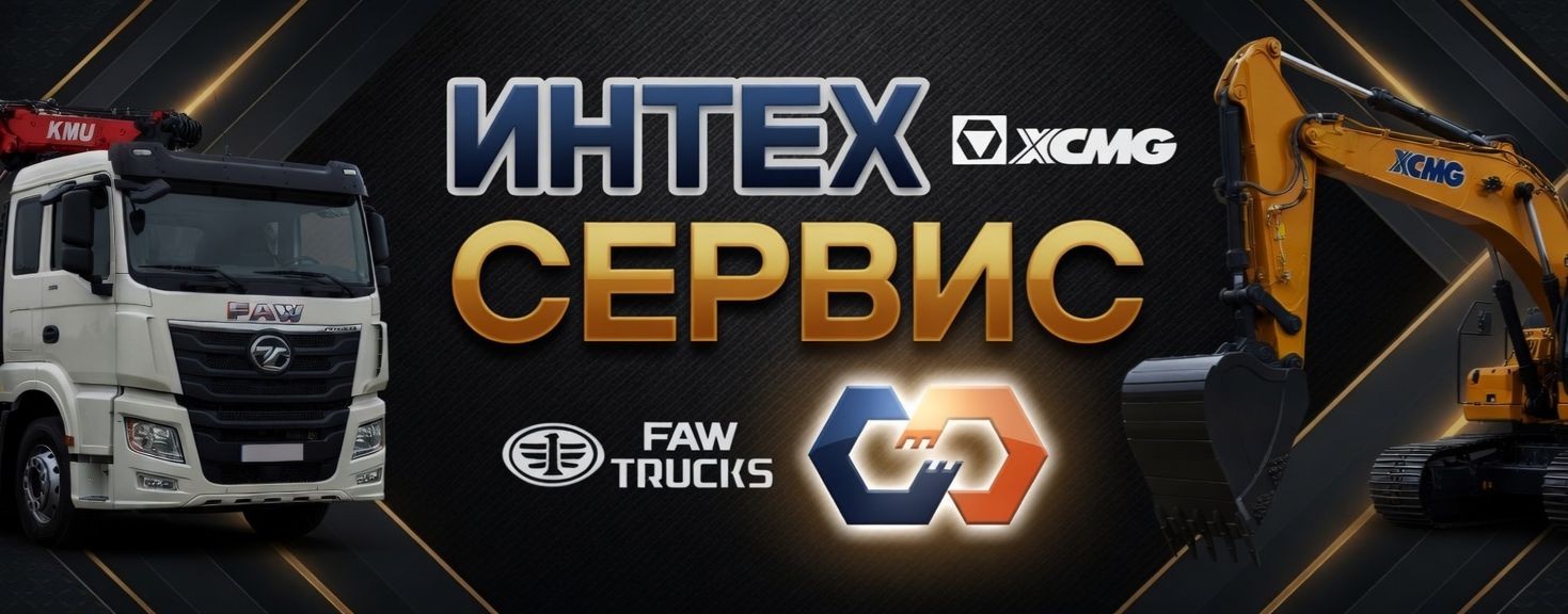 ИнтехСервис - продажа и аренда спецтехники XCMG