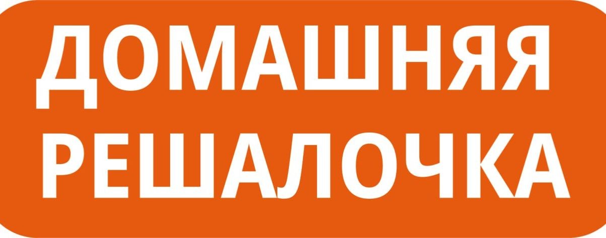 Домашняя РЕШАЛОЧКА