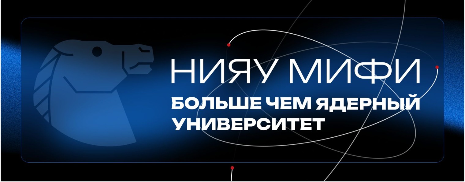 НИЯУ МИФИ