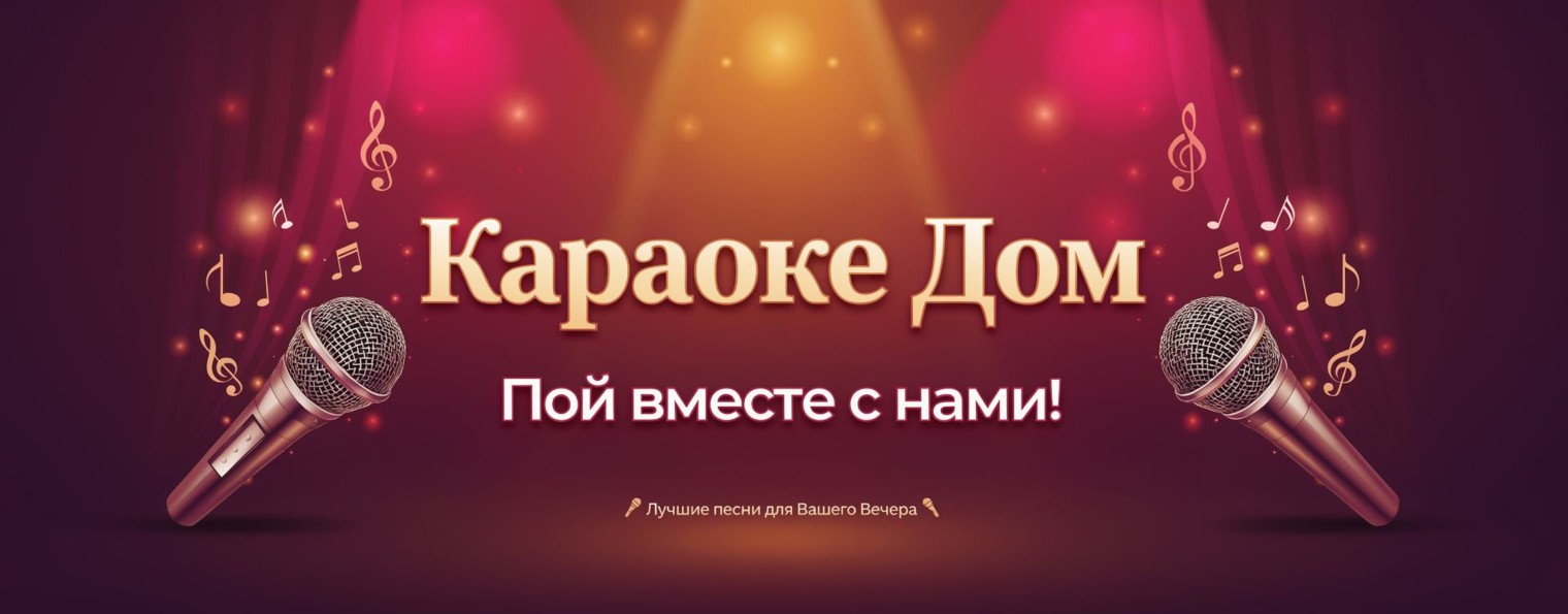 Караоке  дом!!