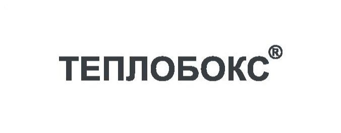 Теплобокс