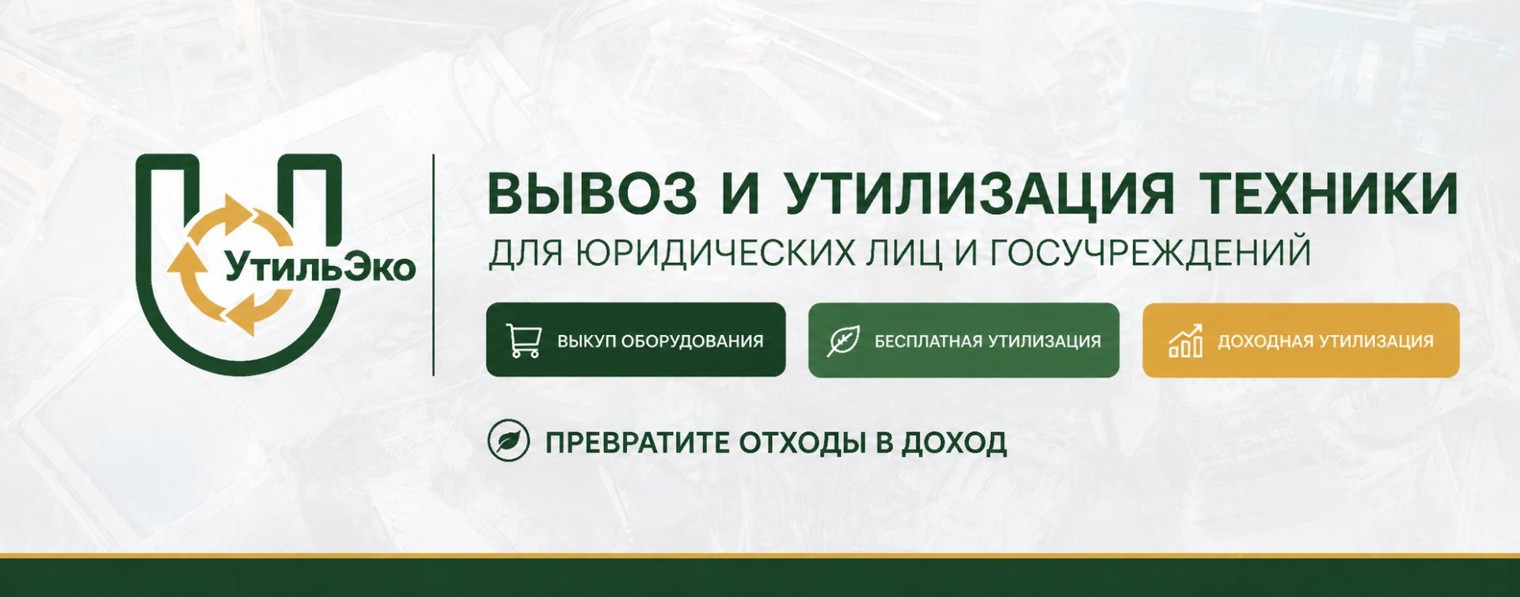 УтильЭко - утилизация техники и оборудования
