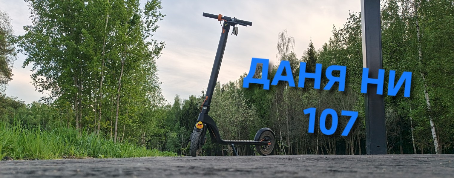 Даня Ни 107