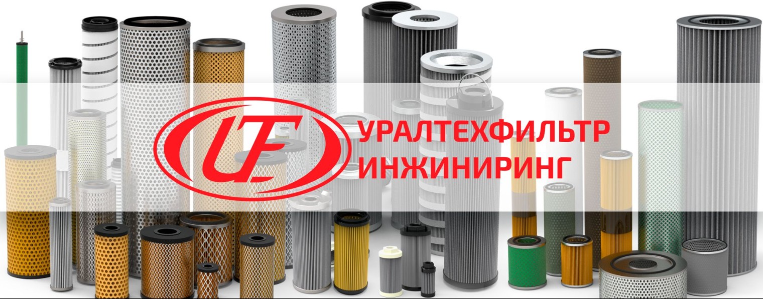 АО "Уралтехфильтр-Инжиниринг"