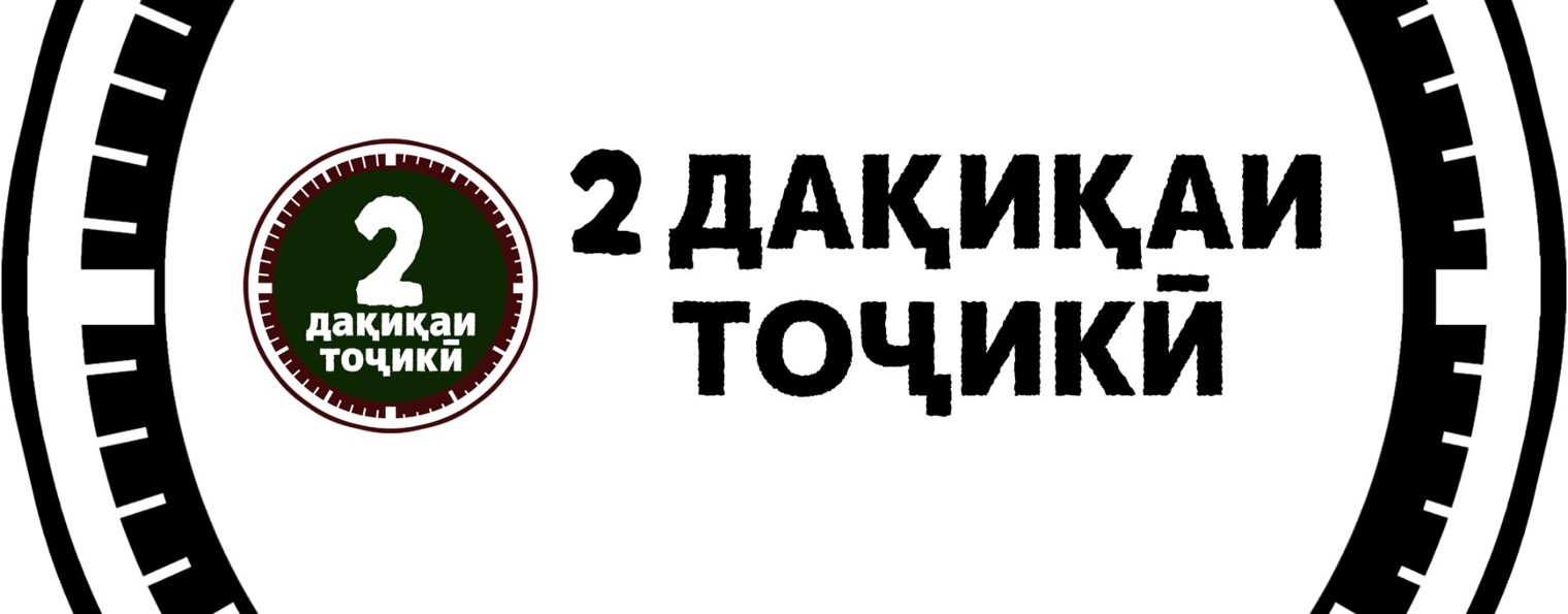 2 дақиқаи тоҷикӣ