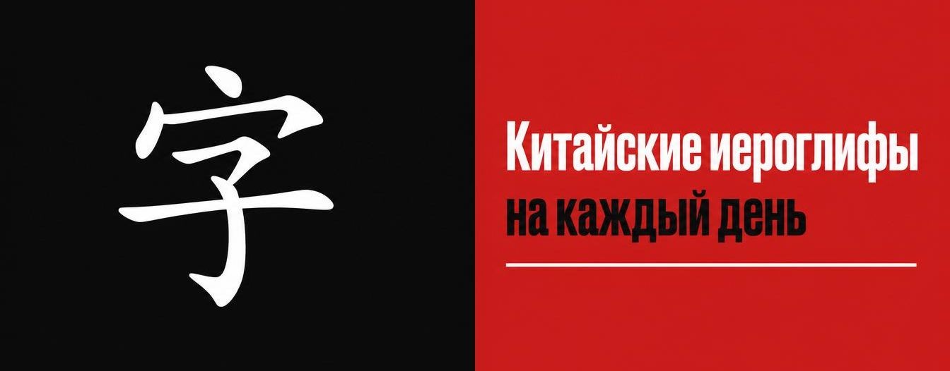 Китайские иероглифы на каждый день