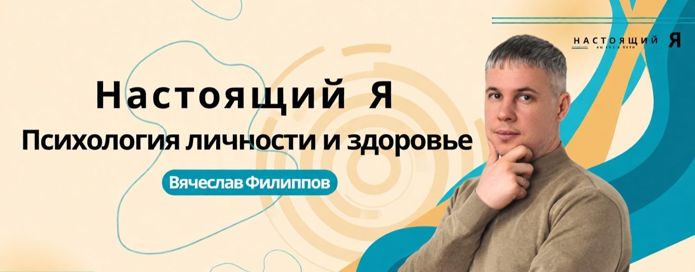 Вячеслав Филиппов | Психология личности и Здоровье