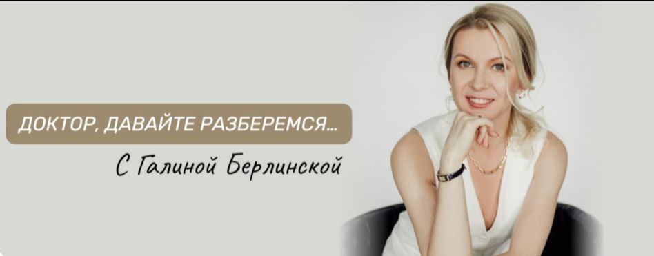 Доктор, давайте разберемся