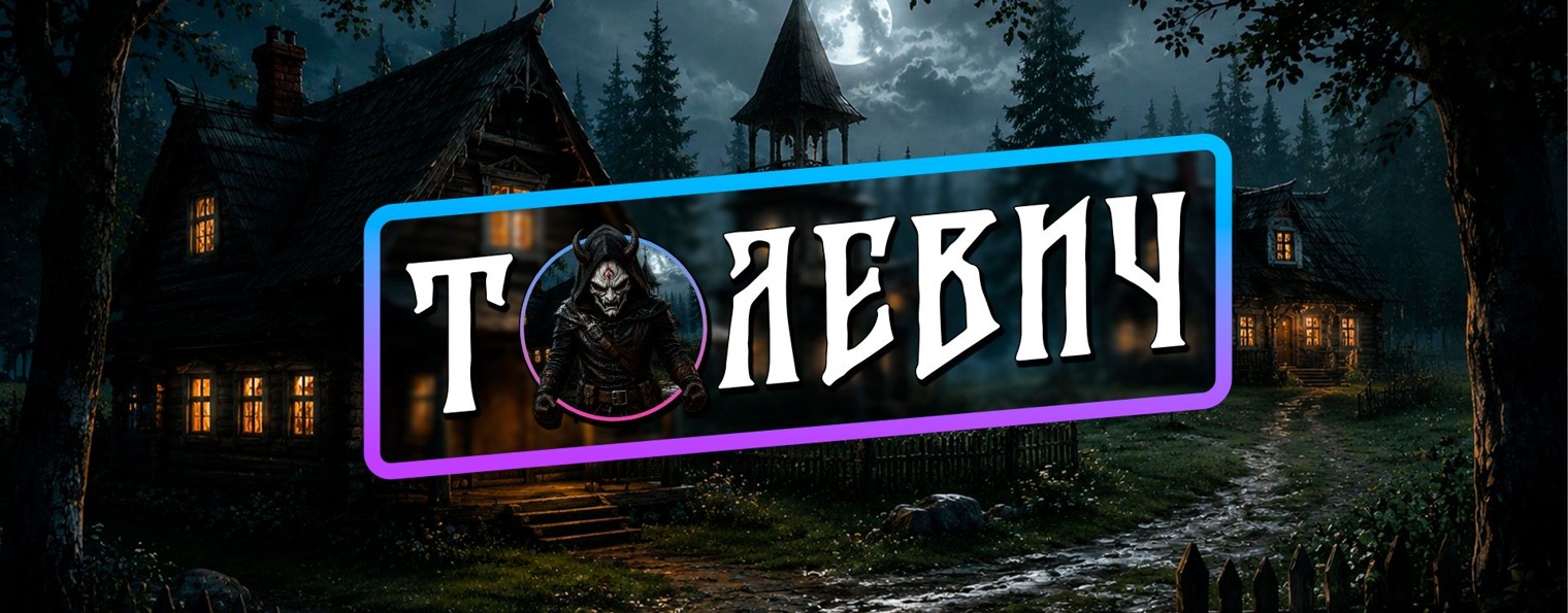 Толевич