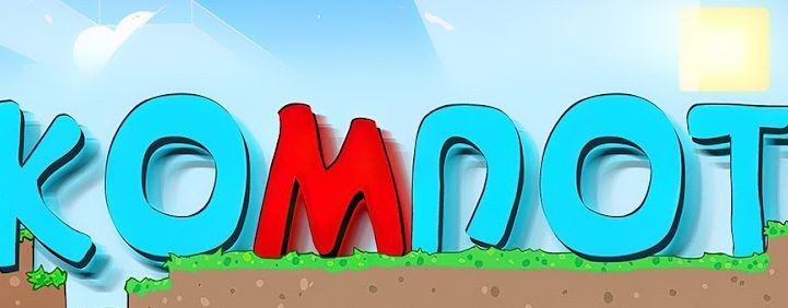 Компот RuTube | Майнкрафт
