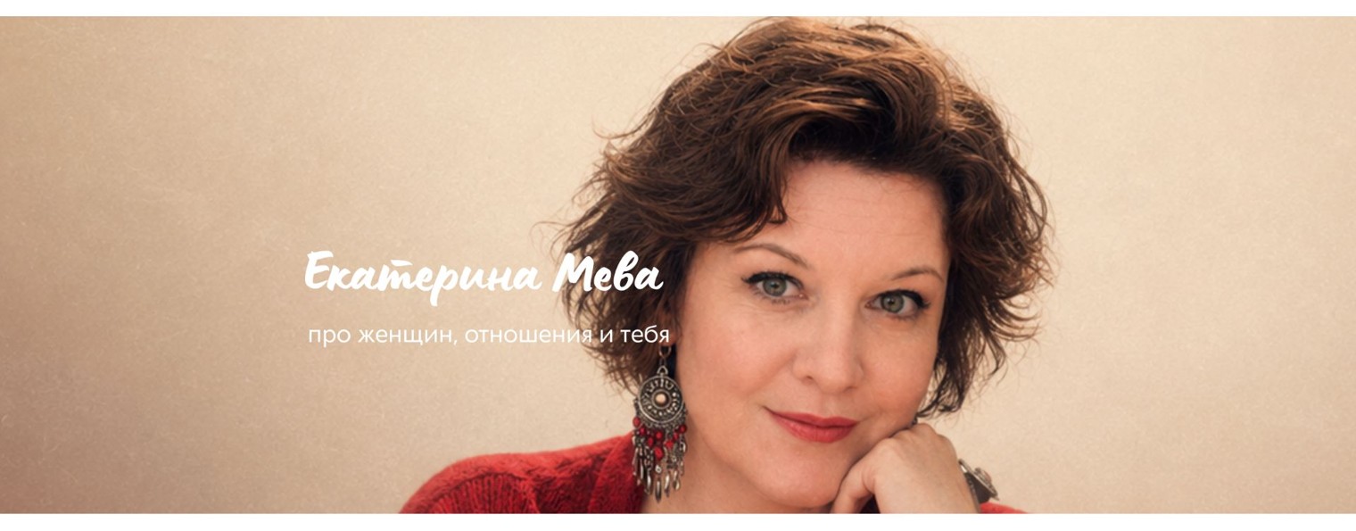 Екатерина Мева | про женщин, отношения и тебя