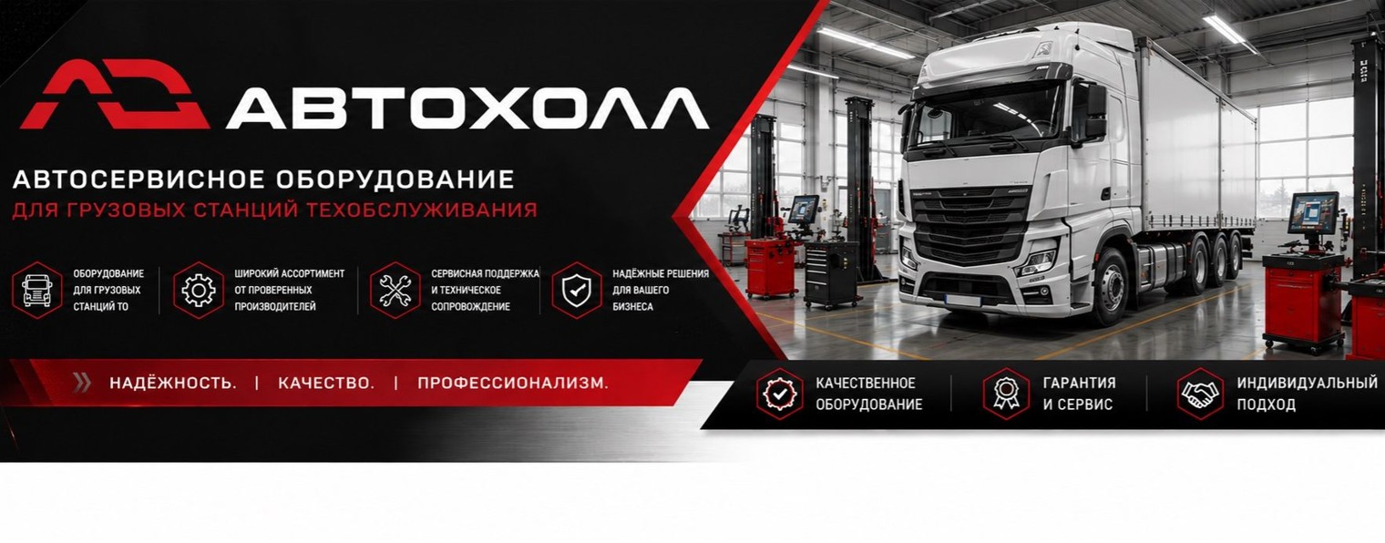 АВТОХОЛЛ - ОБОРУДОВАНИЕ ДЛЯ СТО