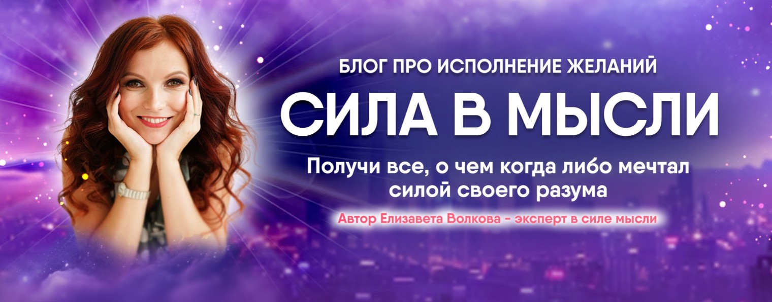 СИЛА В МЫСЛИ