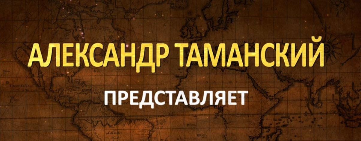 Альтернативная история от  Александра Таманского