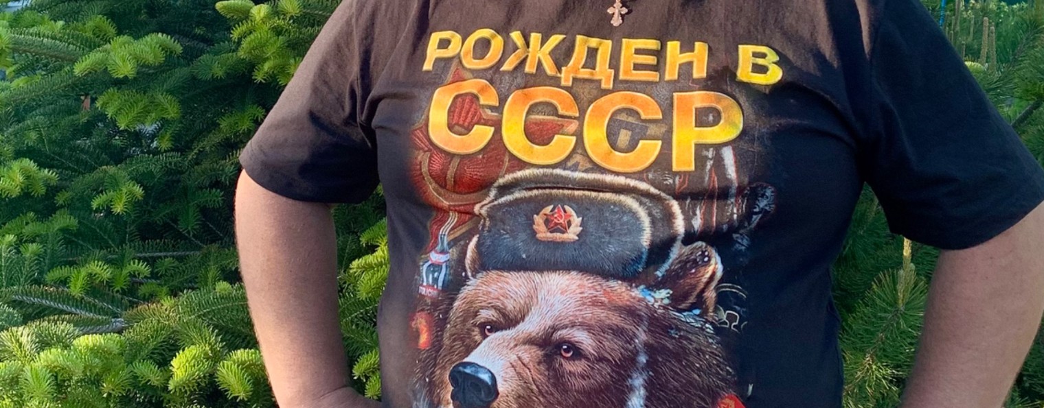 Рожденный в СССР