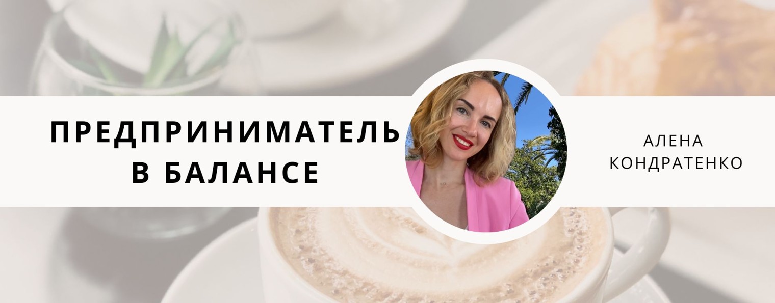 Алена Кондратенко | Предприниматель в балансе