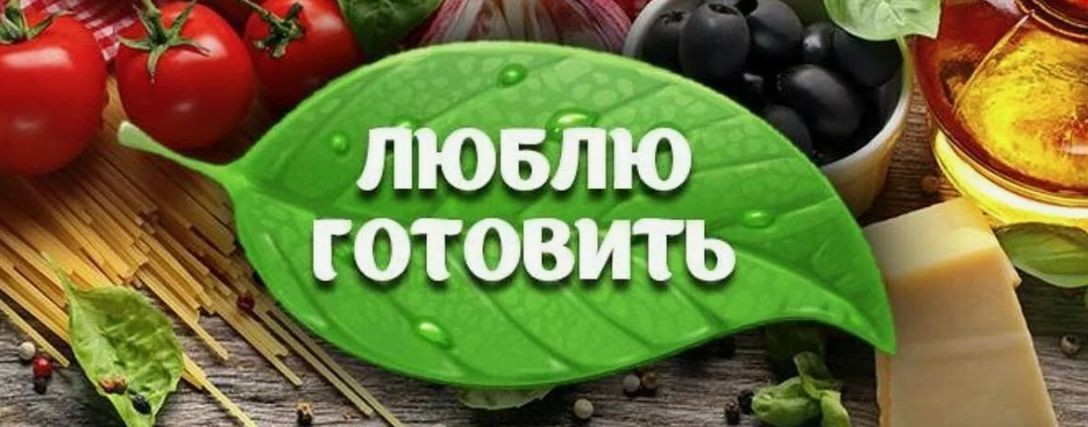 Готовим дома, готовим очень вкусно, еда на огне
