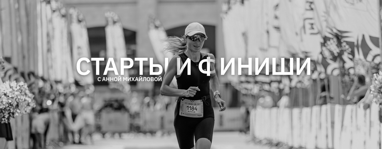 Старты и финиши