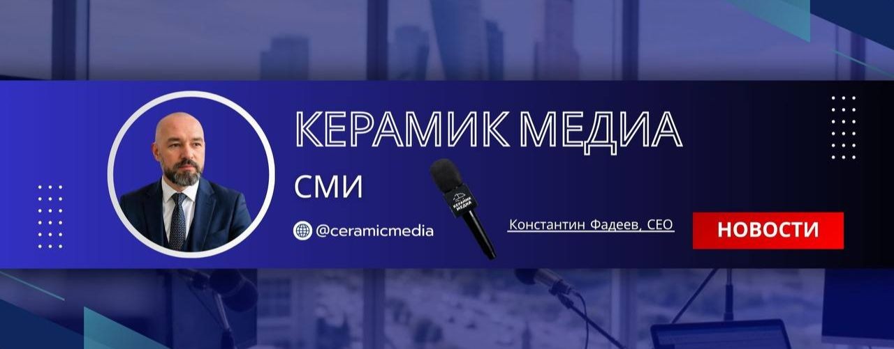 Керамик Медиа