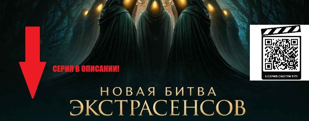 НОВАЯ Битва Экстрасенсов (25) 12 Выпуск 16.05.2026