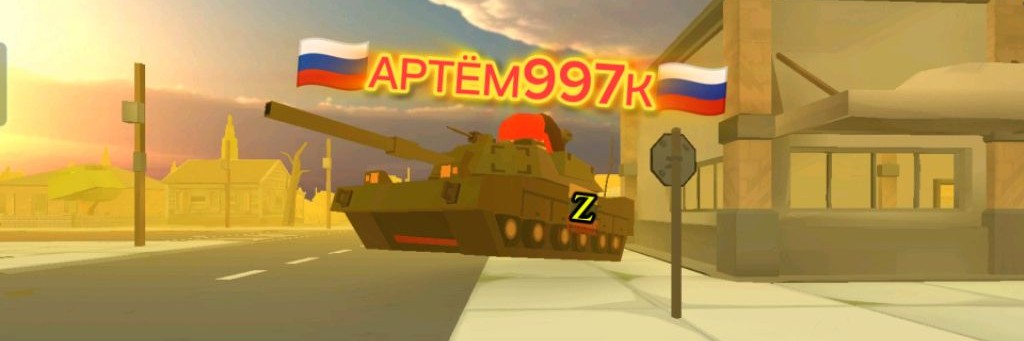🇷🇺АРТЁМ997К🇷🇺