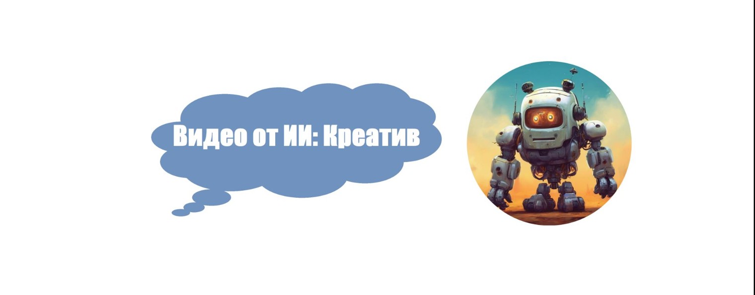 Видео от ИИ: Креатив 🎨🤖