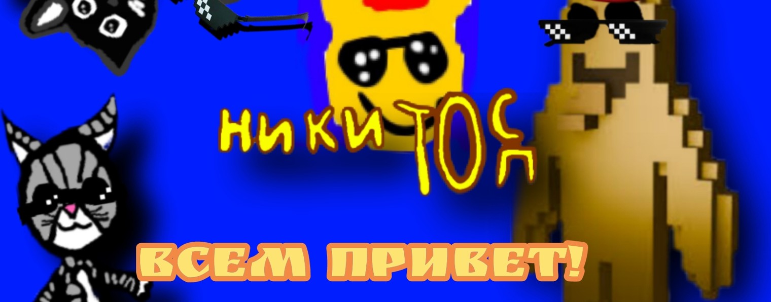 НикитоС Топ ✔️