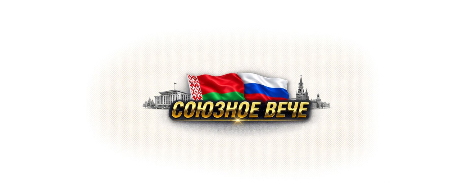 Союзное Вече