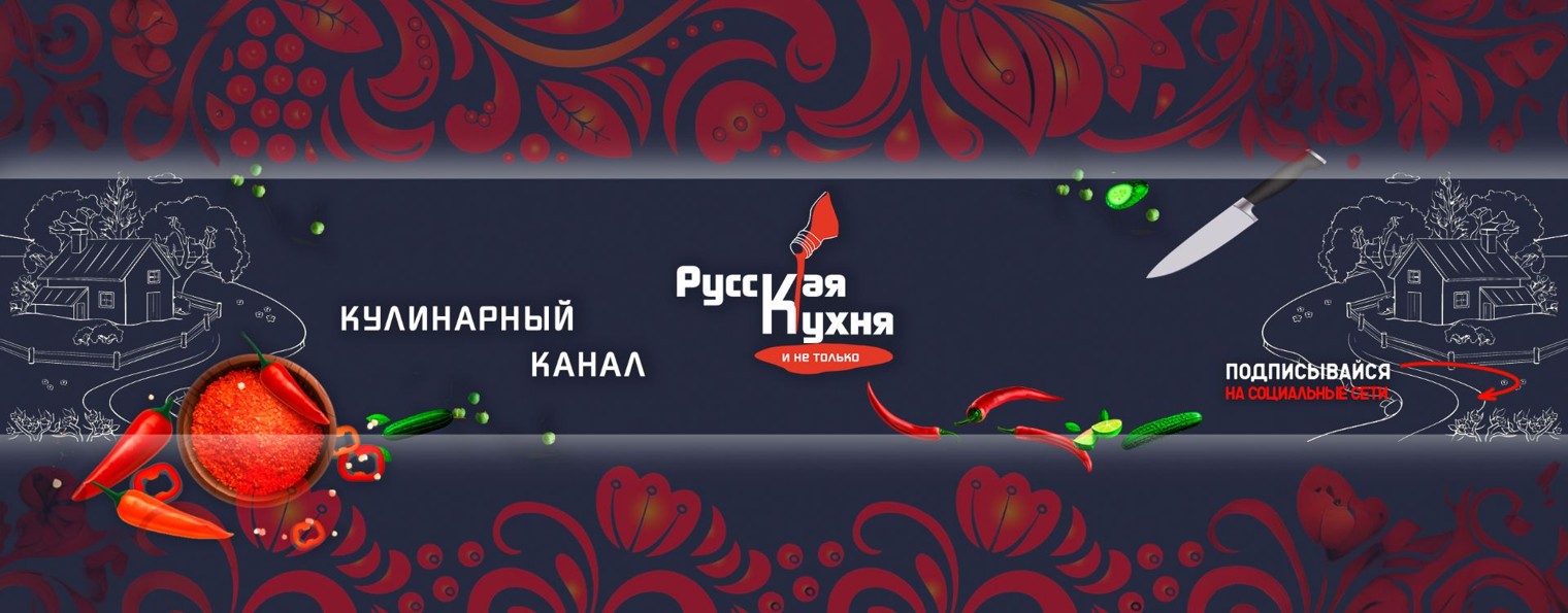 Русская Кухня шоу