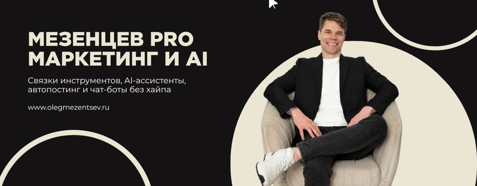 МЕЗЕНЦЕВ PRO МАРКЕТИНГ И AI