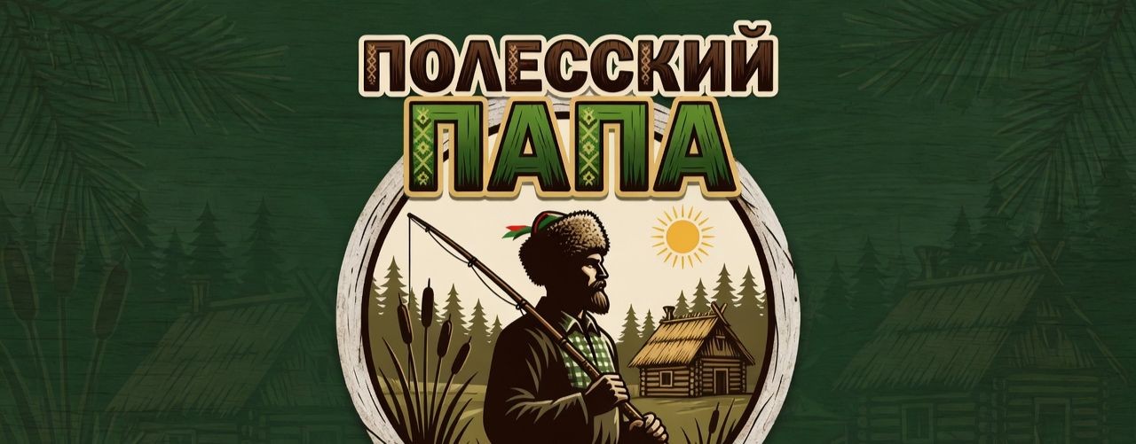 ПОЛЕССКИЙ ПАПА (Cosmodzen)