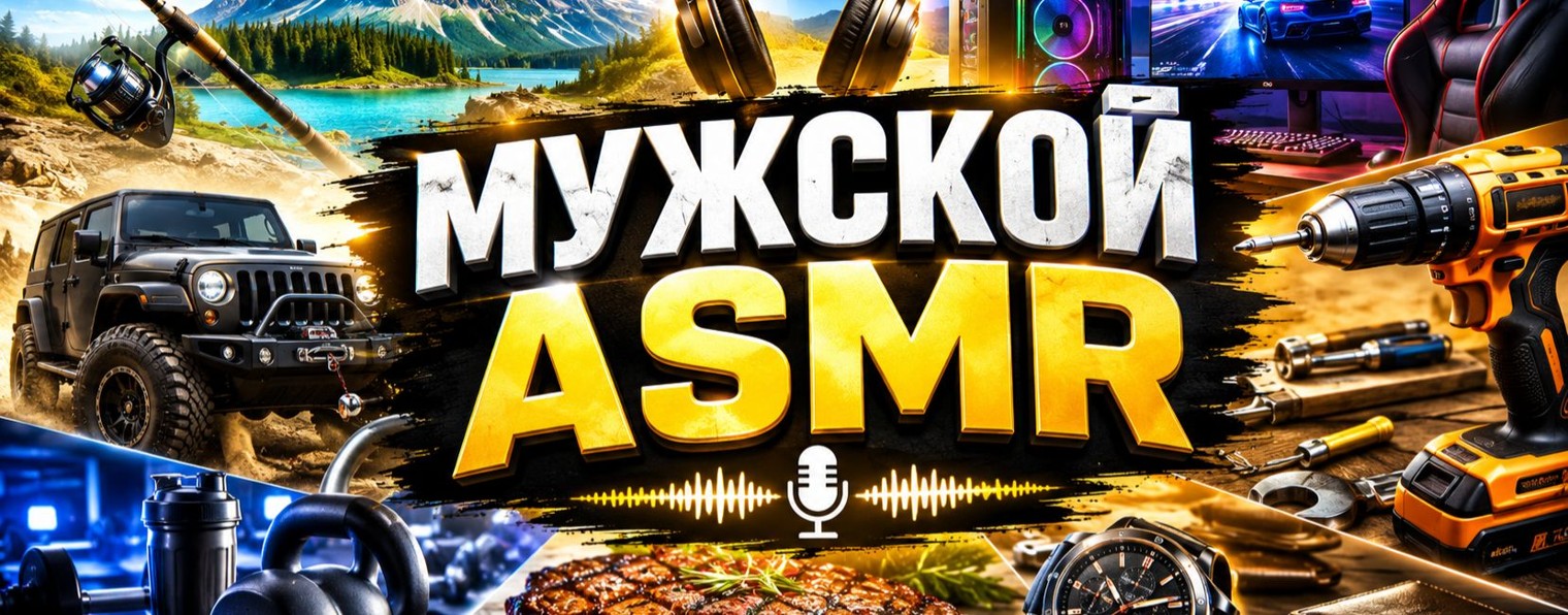 Мужской ASMR