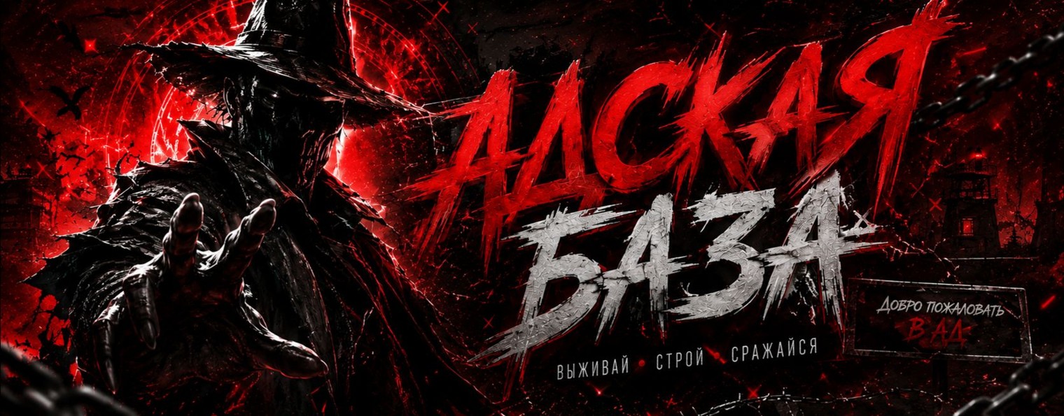 Адская База