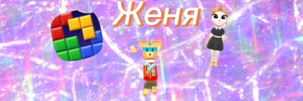 жека ✌️✌️ лучший 😎😎😎