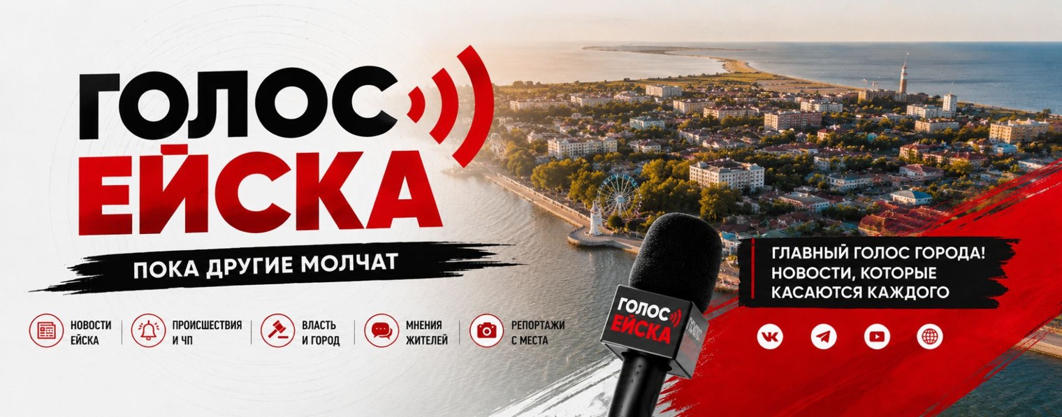 Голос Ейска
