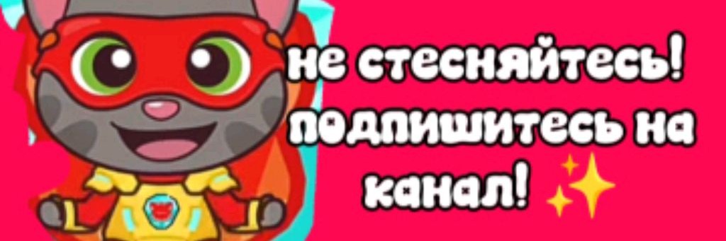Мой Говорящий Томчик 🫶🫰❤️🔥