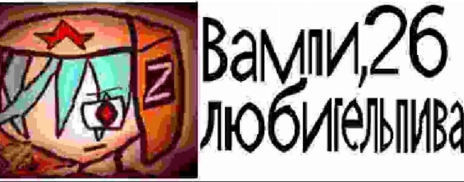 ×vampitemp× (☭)