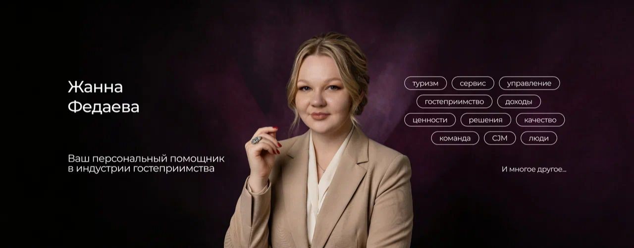 Жанна Федаева. ПРО | Гостеприимство по любви