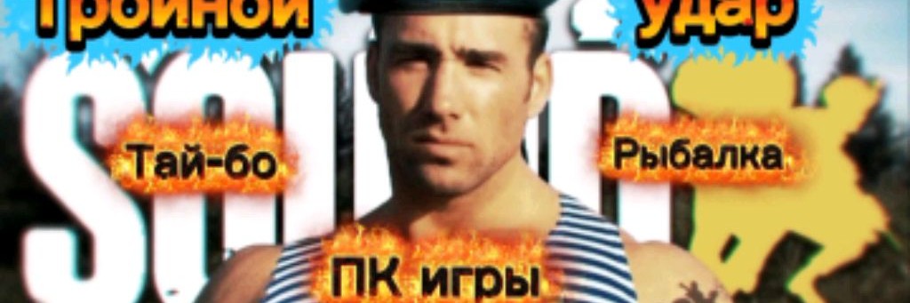 Тройной Удар👊1.ТАЙ-БО 2. 👊ПК игры 3.👊Рыбалка