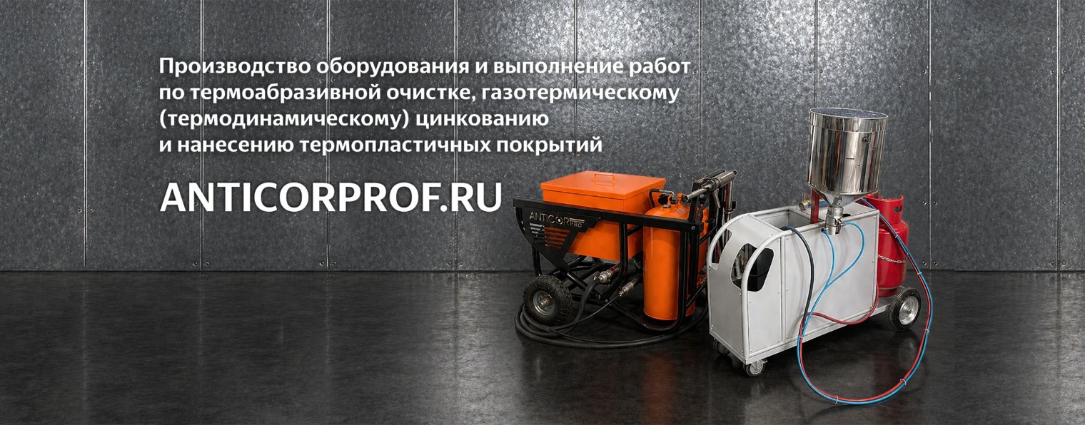 АНТИКОР: оборудование антикоррозийной обработки