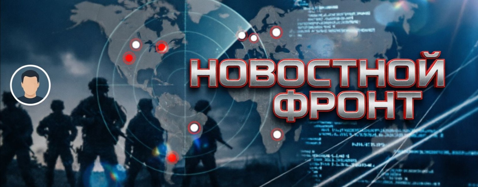 Новостной фронт