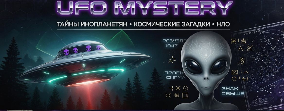 ТАЙНА НЛО