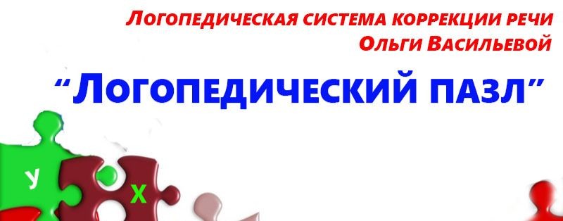 ЛОГОПЕДИЧЕСКИЙ ПАЗЛ
