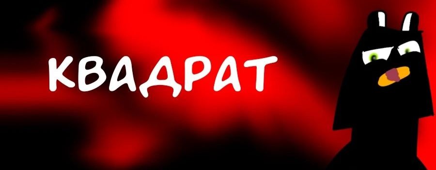 КВАДРАТ