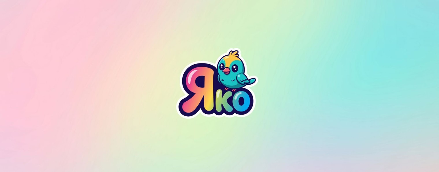 Яко