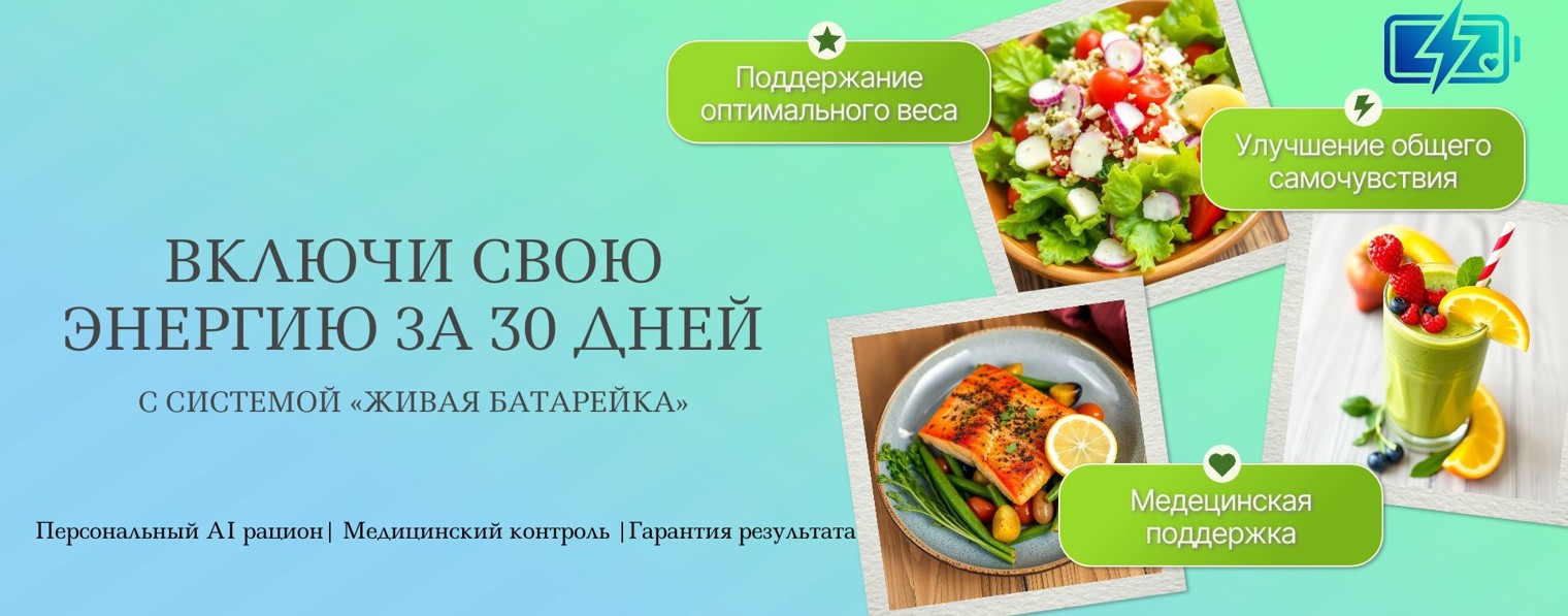 ЖИВАЯ БАТАРЕЙКА
