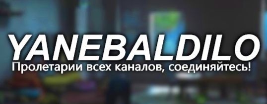 ВАНЁК [YaNeBaldilo]